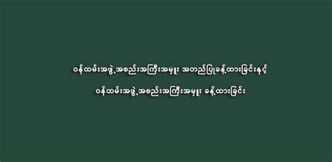ဝန်ထမ်းအဖွဲ့အစည်းအကြီးအမှူး အတည်ပြုခန့်ထားခြင်းနှင့် ဝန်ထမ်းအဖွဲ့အစည်းအကြီးအမှူး ခန့်ထားခြင်း
