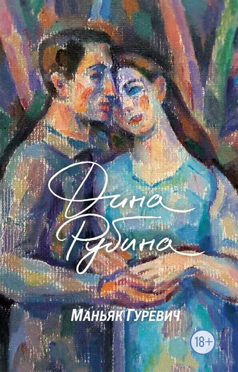 Маньяк Гуревич. Рубина Д.. Купить книгу в интернет-магазине Эхо Книги с ...