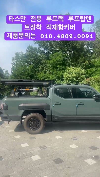 타스만 캠핑패키지 적재함커버 루프랙 루프탑텐트 사다리 타스만 캠핑 캠핑카튜닝 타스만튜닝 신차패키지 캠핑용품 루프탑텐트 파츠매니저 아케인워리어 Youtube
