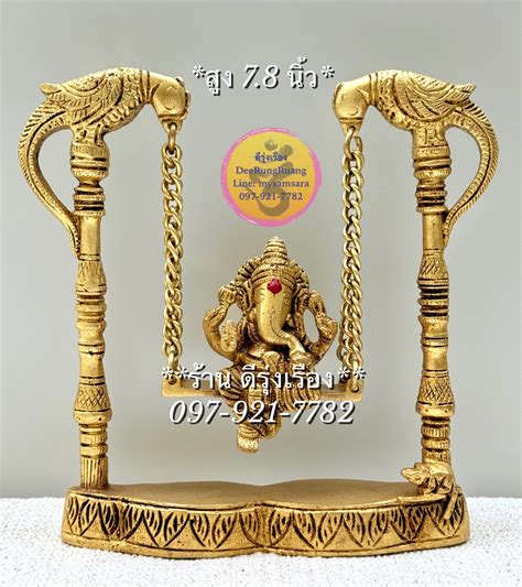 พระพิฆเนศ ประทับชิงช้า ขานกแก้วคู่ สูง 7 8 นิ้ว ดีรุ่งเรือง Inspired By V2