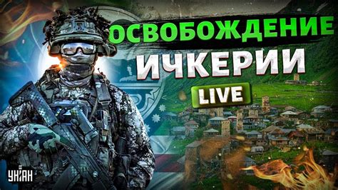 Кавказ ВЫХОДИТ из состава РФ Первый БОЙ Ичкерии за СВОБОДУ Кадыров ПРОЩАЙ Крах недоимперии