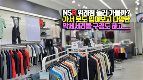 Nsr위례점 왜 찾아가야할까 Nsr할인상품 Nsr져지 Nsr자전거바지 Nsr빕숏 Nsr바람막이 자전거져지 빕숏 자전거 패드바지