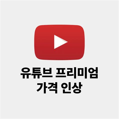 유튜브 프리미엄 가격 인상 월 14900이면 너무 많이 오르네요