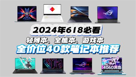 【建议收藏】2024年618哪一款笔记本电脑值得入手？40余款高性价比笔记本电脑推荐and笔记本选购攻略，包含轻薄本、游戏本、全能本，学生党、准大