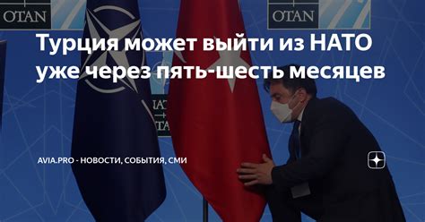 Турция может выйти из НАТО уже через пять шесть месяцев Avia Pro СМИ Дзен