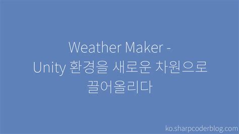 Weather Maker Unity 환경을 새로운 차원으로 끌어올리다 Sharp Coder Blog