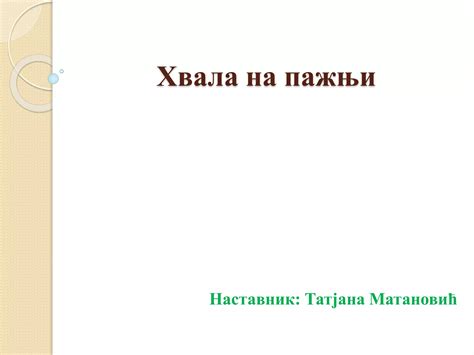 Prezentacija Tatjana Matanovic Pptx