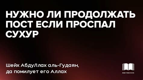 Нужно ли продолжать пост если проспал сухур шейх АбдуЛлах аль Гудаян Youtube