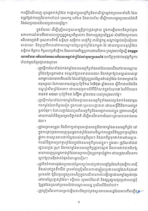 ក្រសួងមហាផ្ទៃស្នើដល់អភិបាលខេត្តជាប់ព្រំដែនជាមួយថៃអនុវត្តកិច្ចការចាំបាច់៩ចំណុច