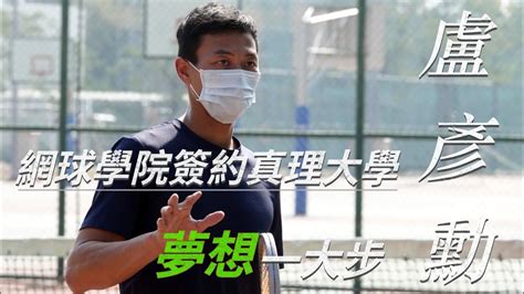 《網球》網球學院簽約真理大學 盧彥勳夢想一大步 Youtube