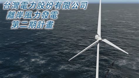 台電離岸風力發電第二期計畫 Youtube