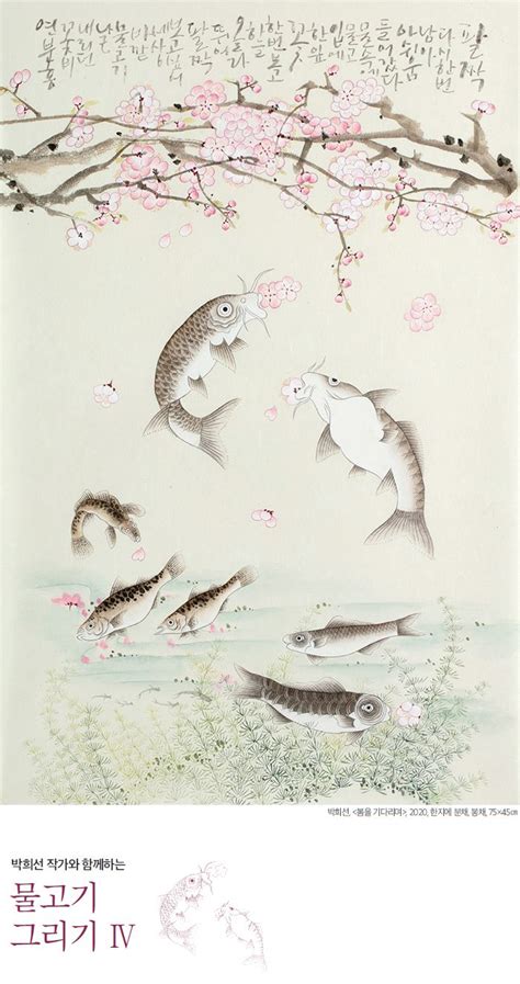 박희선 작가와 함께하는 물고기 그리기 Ⅳ 월간민화 나비 그림 물고기 그림