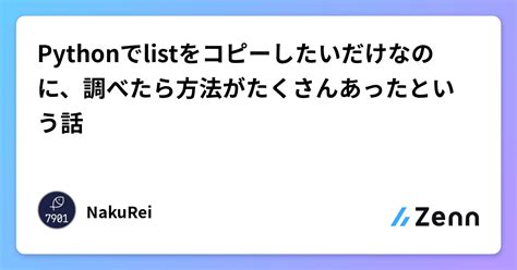 Pythonでlistをコピーしたいだけなのに調べたら方法がたくさんあったという話