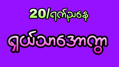 20 ရက်ညနေ ရှယ်ဝုန်းဟေ့ Youtube