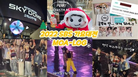 모아로그 35 2022 Sbs 가요대전 브이로그 챌린지끝판왕 등장 Dna직관 팬사랑max 투바투가 라이브로 고척찢음 Txt 공방포카 Moa