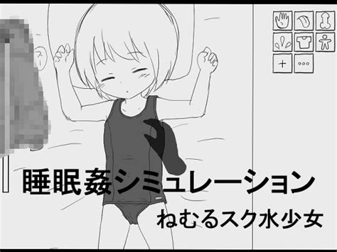 睡眠姦シミュレーション ねむるスク水少女 にちゃにちゃソフト Dlsite 同人 R18