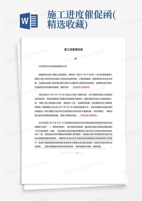 施工进度催促函 精选收藏 Word模板下载 编号lzwbwnea 熊猫办公