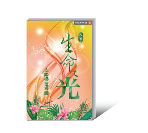 生命之光 八月 電子書 Richestlife
