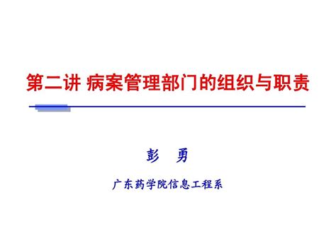 病案信息学第二章 病案管理部门的组织与职责 Word文档在线阅读与下载 无忧文档