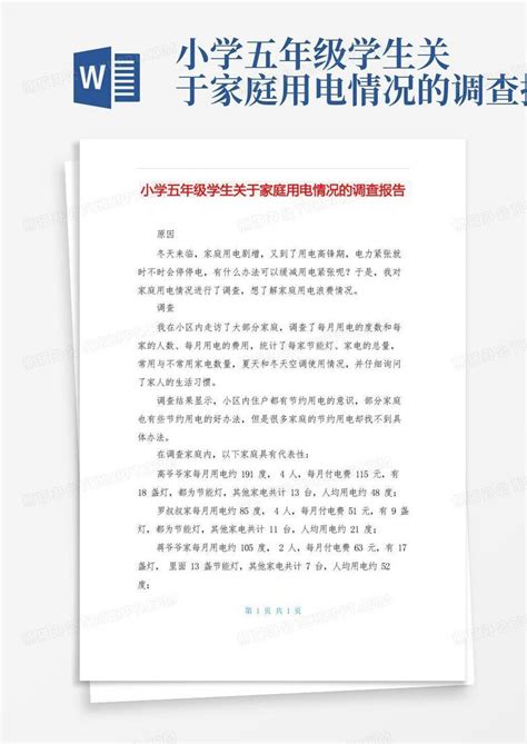 小学五年级学生关于家庭用电情况的调查报告 Word模板下载编号lozerxke熊猫办公 小学五年级学生关于家庭用电情况的调查报告 Word模板下载编号lozerxke熊猫办公