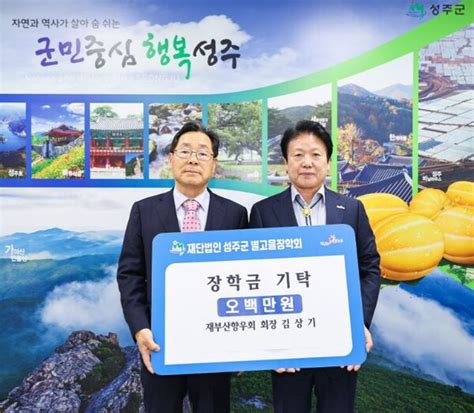 재부산성주향우회 김상기 회장 성주군 인재 육성을 위한 장학금 5백만원 기탁