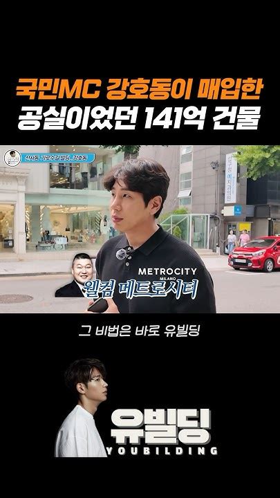 국민mc강호동이 매입한 공실이었던 141억 빌딩 건물주 가로수길 신사동 강호동 메트로시티 통임대 공실 빌딩매매
