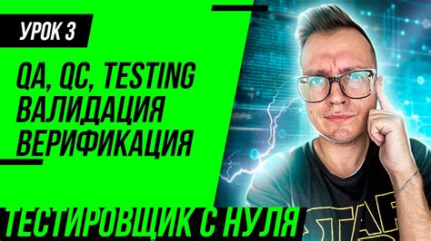 Тестировщик с нуля Урок 3 Что такое тестирование Qa Qc