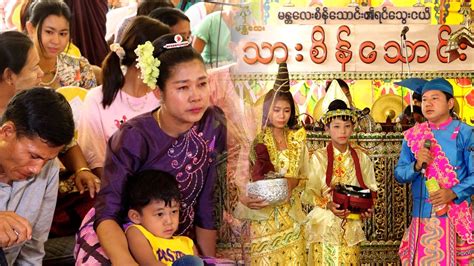 မန်းတက္ကသိုလ်ဆန်းဦး ဘိသိက်ခန်း၊ ဆိုင်း သားစိန်သောင်း ၊ မလှိုင်မြို့နယ်၊ ကျင်းသာရွာအလှူတော်မ