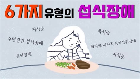 거식증 폭식증 포함 6가지 유형의 섭식장애 심리식이장애정신건강 Youtube