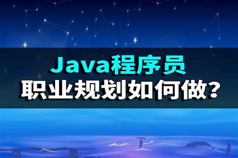 java程序员职业规划如何做？ 知乎