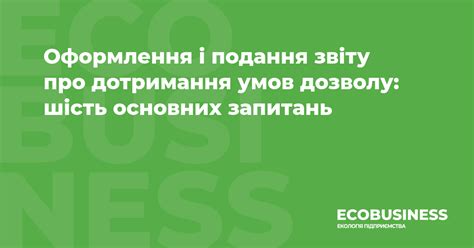 Оформлення і подання звіту про дотримання умов дозволу шість основних запитань Журнал