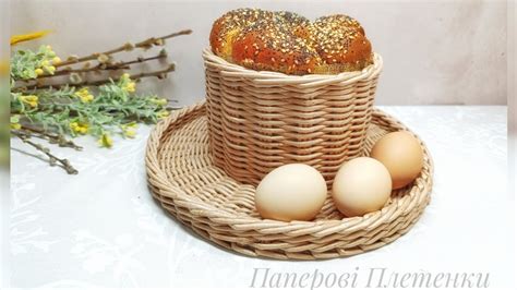 Підставка для паски з паперової лози Плетена тарілка для паски і яєць Великодній декор для