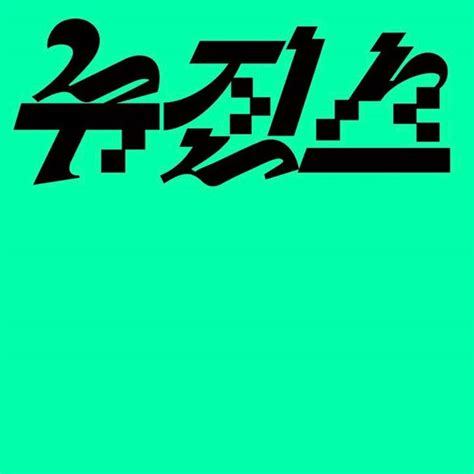 스티커에 있는 L Ar님의 핀 타이포그래피 로고 단어 디자인 일본어 타이포그래피