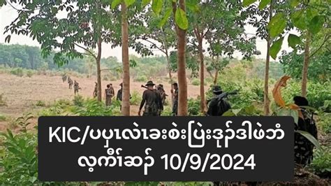 Kic ပပှၤလဲၤခးစဲးပြဲးဒုၣ်ဒါဖဲဘံလ့ကီၢ်ဆၣ် 10 9 2024 Youtube