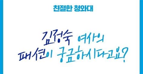 김정숙 여사의 패션이 궁금하시다고요