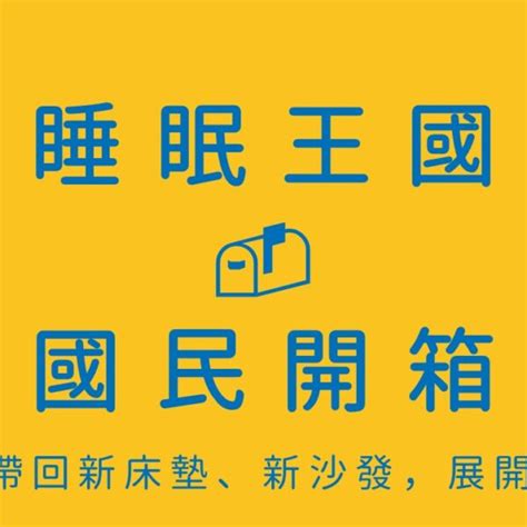 睡眠王國家居｜全國最大床墊沙發連鎖專賣