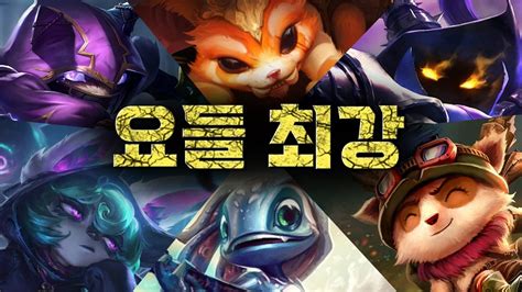 롤 세계관 요들 최강은 누구일까 Youtube