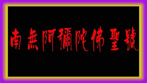 《思鄉佛號 開松老和尚個人演唱版》〖南無阿彌陀佛聖號〗【下载后、能循环播放】 Youtube