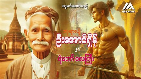 ဘုရားပျံ ဦးအောင်ရှိန် နှင့် ရဲဘော် ဗလကြီး အပိုင်း ၁၈ Youtube