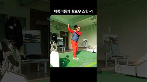 체중이동과 살로우스윙~1 원포인트레슨 골프레슨 체중이동 백스윙 골프스윙 다운스윙 골프교정 꿀팁 드라이버스윙