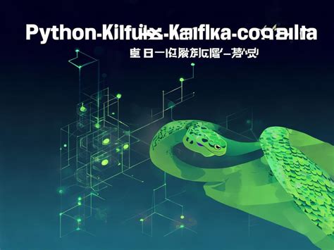 Python Kafka集成：深入掌握confluent Kafka库 Dawoai