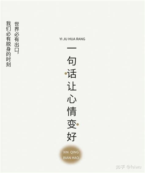 一句话让心情变好 知乎