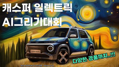 광고 캐스퍼 일렉트릭 Ai그리기대회에 참여하고 다양한 경품 받아가세요~ Youtube