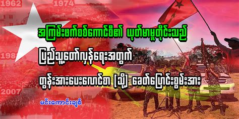 အကြမ်းဖက်စစ်‌ကောင်စီ၏ ယုတ်မာမှုတိုင်းသည် ပြည်သူ့တော်လှန်ရေးအတွက်‌ တွန်းအားပေးလောင်စာ သို့ ခေတ
