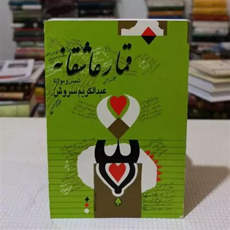 خرید و قیمت کتاب قمار عاشقانهشمس و مولانا نوشتهٔ دکتر عبدالکریم سروش