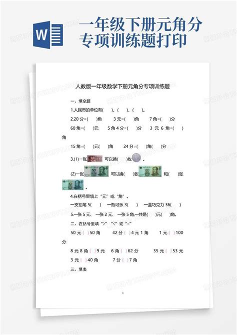 一年级下册元角分专项训练题打印word模板下载 编号qvwpykna 熊猫办公