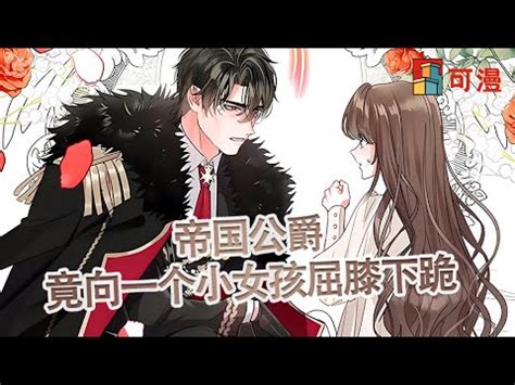 人气韩漫受宠姐姐消失的世界恶毒姐姐逼S卑微妹妹却回到了命运的开始女孩重生之后被公爵父子排队宠 漫画 可漫 kmkkm YouTube