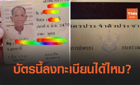 โซเชียลงง บัตรประชาชนรุ่นเก่าคุณตา 93 ปี เป็นแบบนี้ลงทะเบียนเราชนะได้ไหม