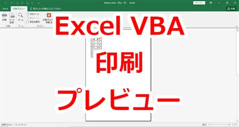 Excel Vba ワークシートを印刷プレビューする Printpreview ｜ リリアのパソコン学習記