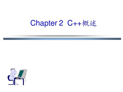 Chapter2c概述word文档在线阅读与下载无忧文档